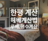 연면적 평수 루베 헤베 계산법 평수계산기 한평계산 네이버 블로그